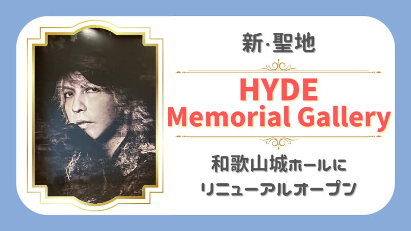 【2024年リニューアル】和歌山城ホールの聖地 HYDE Memorial Gallery