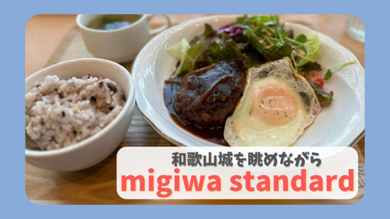 migiwa standard｜小鉢が魅力のランチメニュー